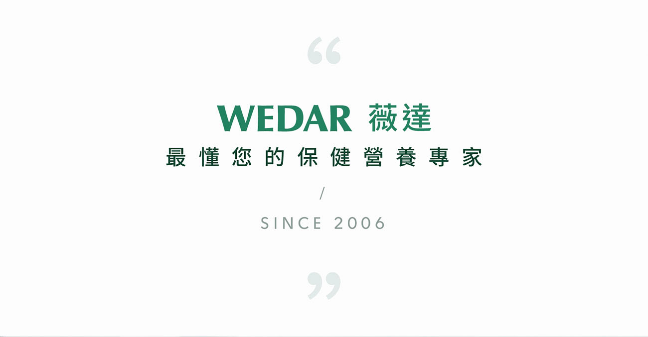 品牌故事 — WEDAR 薇達